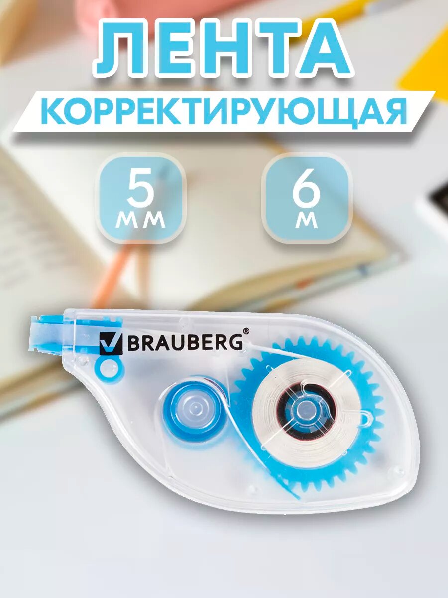 Корректирующая лента Brauberg "Ultra", канцелярская, универсальная, ширина 5 мм, длина 6 м