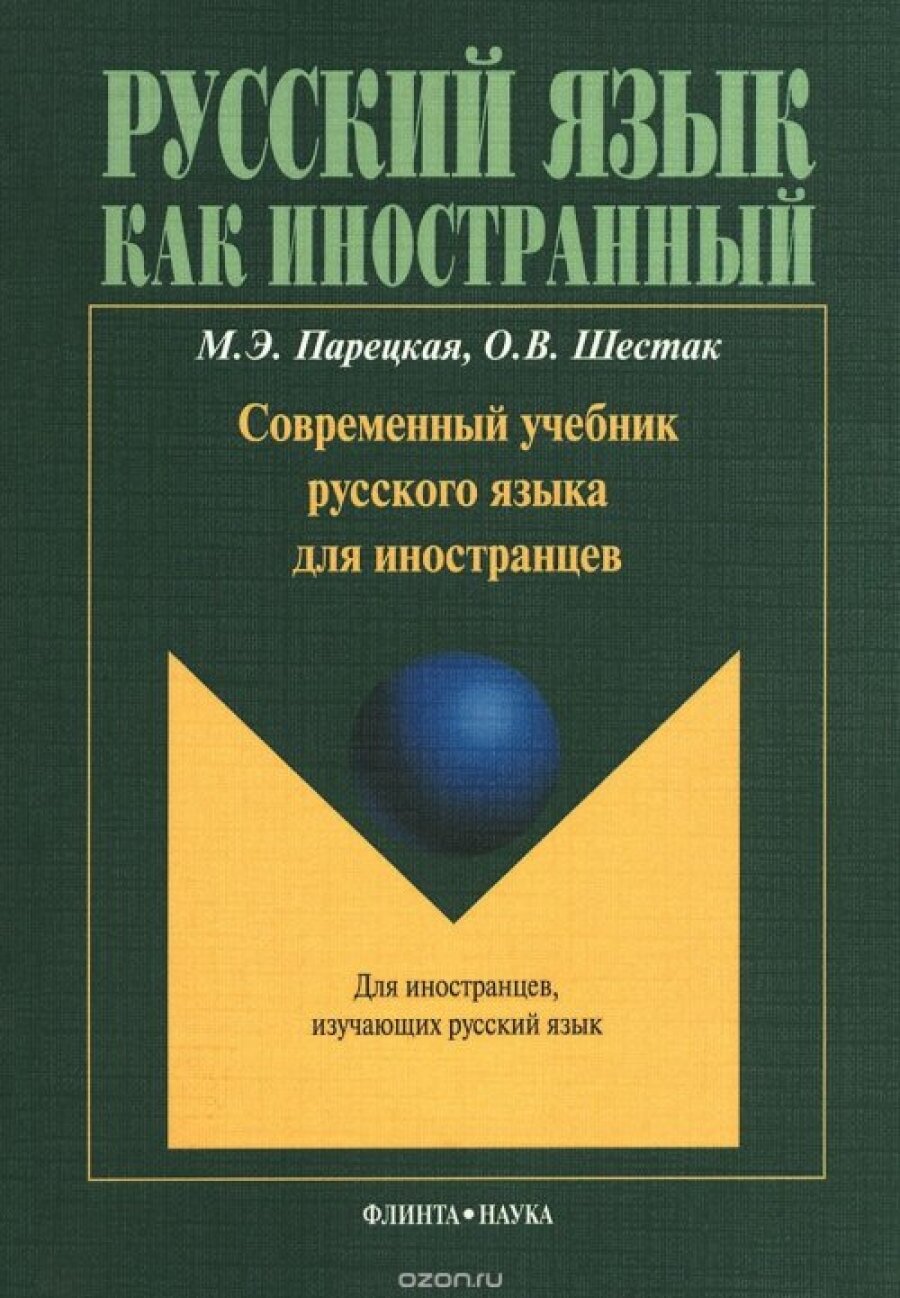 Современный учебник русского языка для иностранцев
