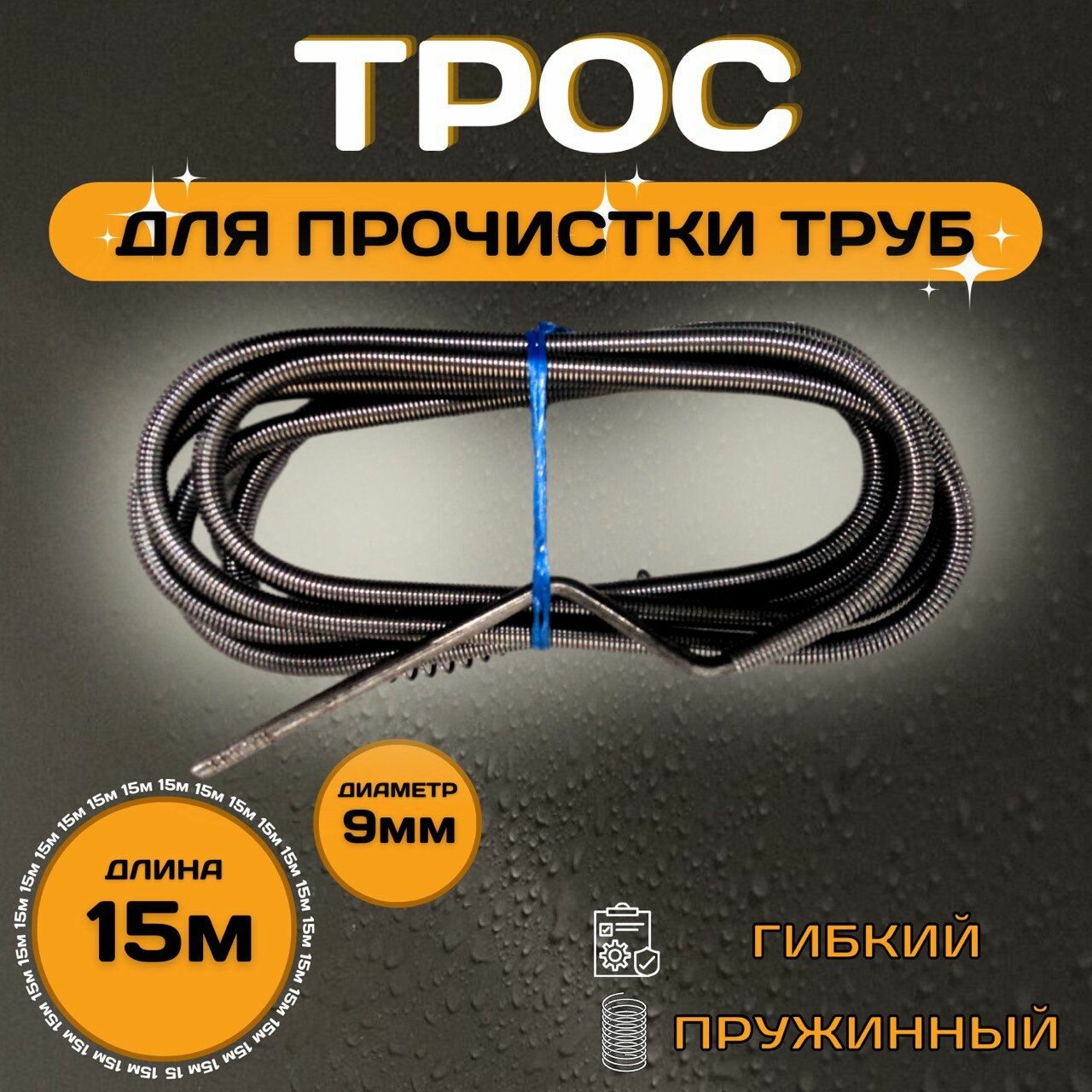 Трос сантехнический ESSAN PROFF d-9мм L-15м для устранения засоров в системе канализации, трос для прочистки труб, чистка канализации