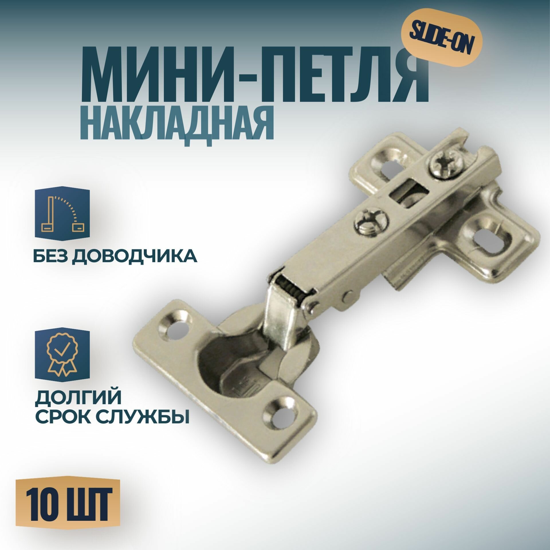 Мини - петля накладная мебельная slide-on, без доводчика