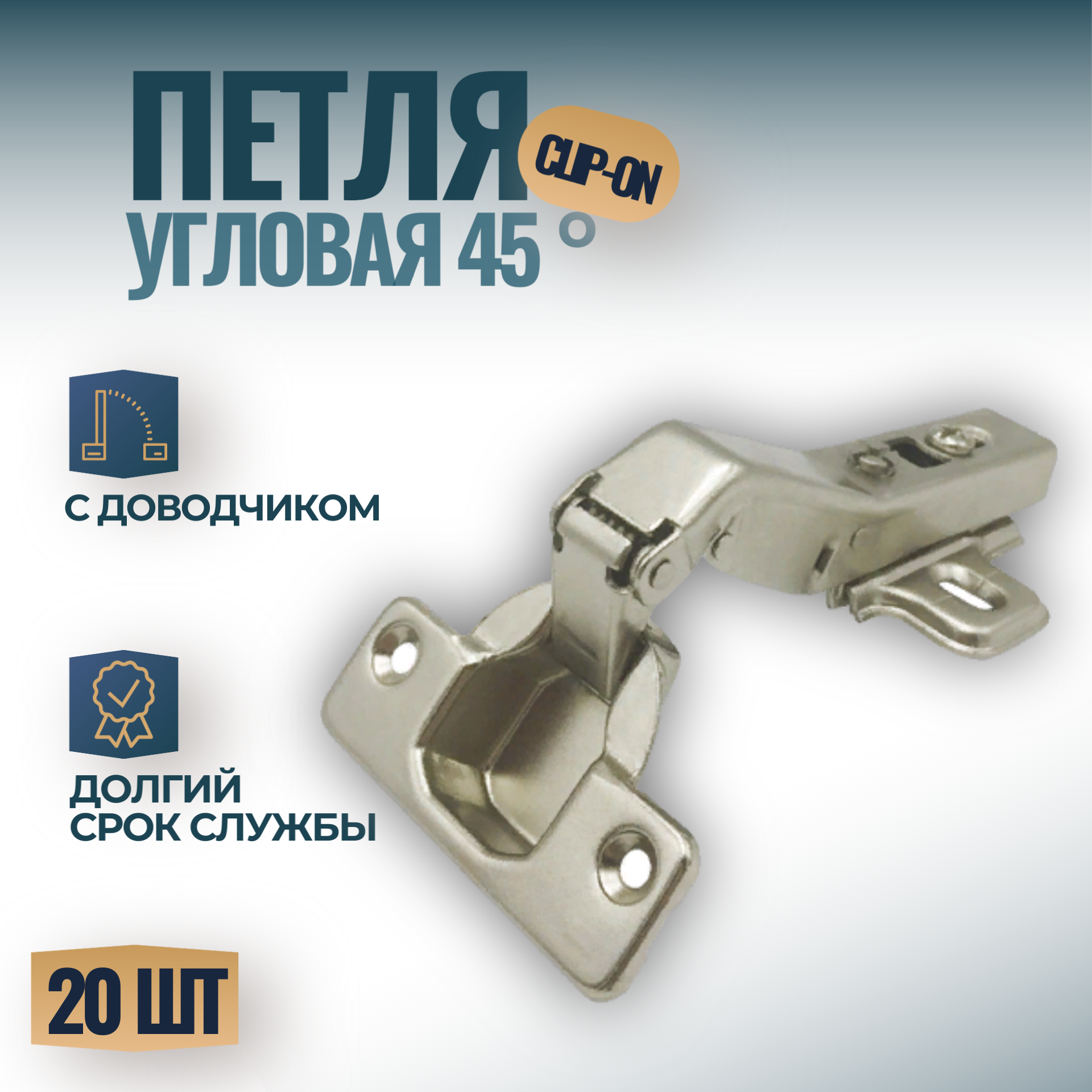 Петля угловая 45 градусов с доводчиком, Clip-on - комплект 20 штук