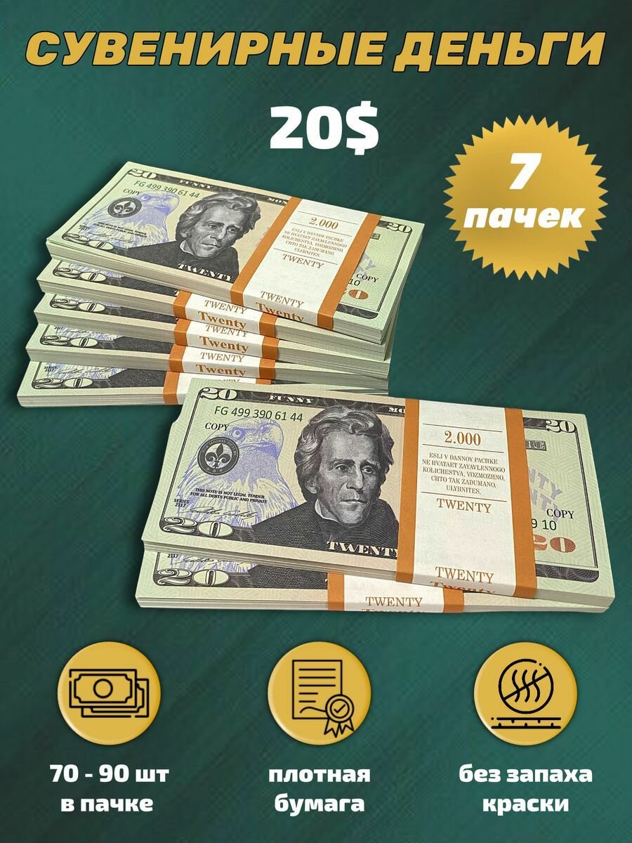 Деньги сувенирные игрушечные купюры номинал 20 американских долларов , 7 пачек