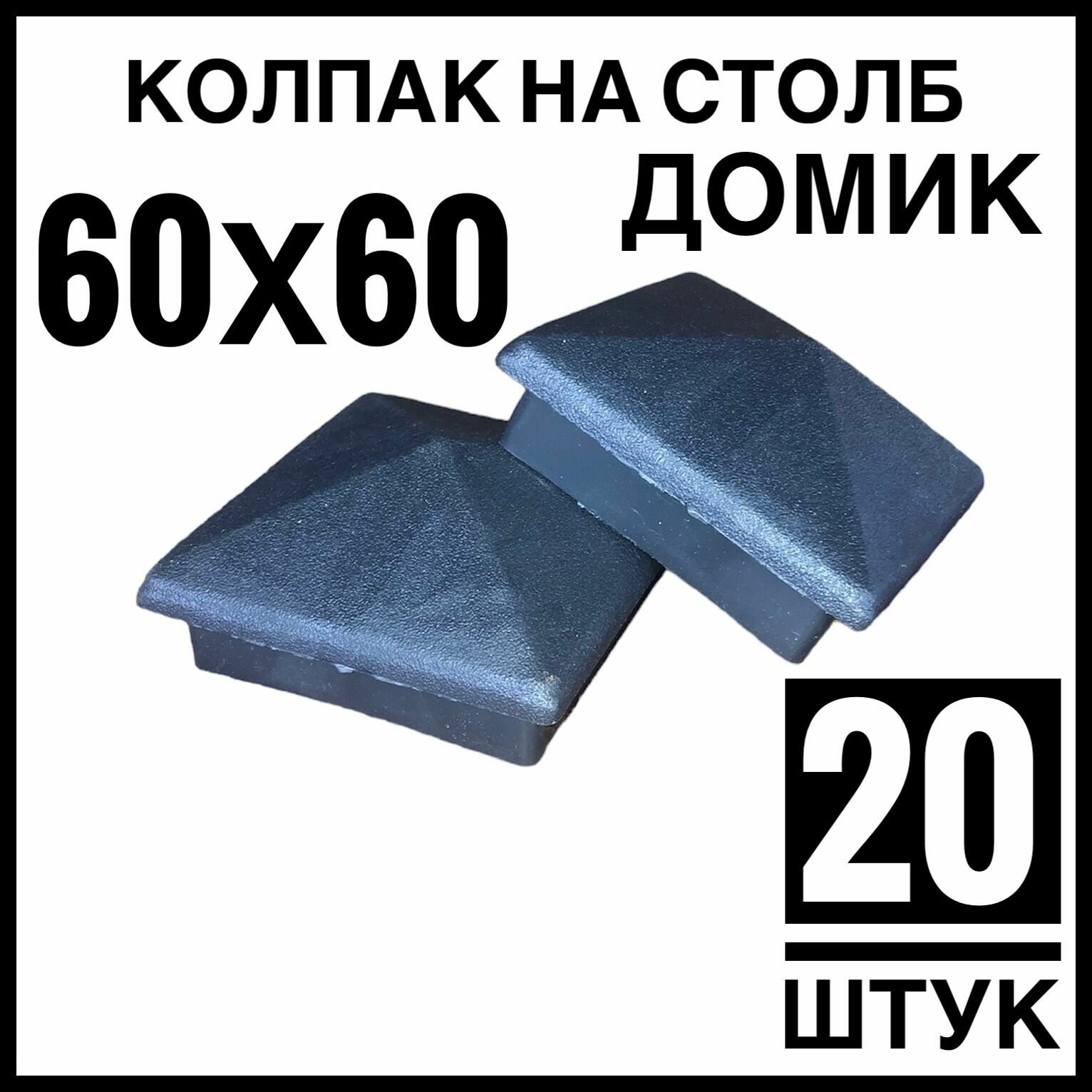 Колпак Домик 60х60 для столба 20 штук.