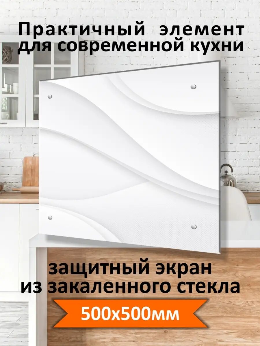 Защитный экран для плиты от брызг 500х500мм
