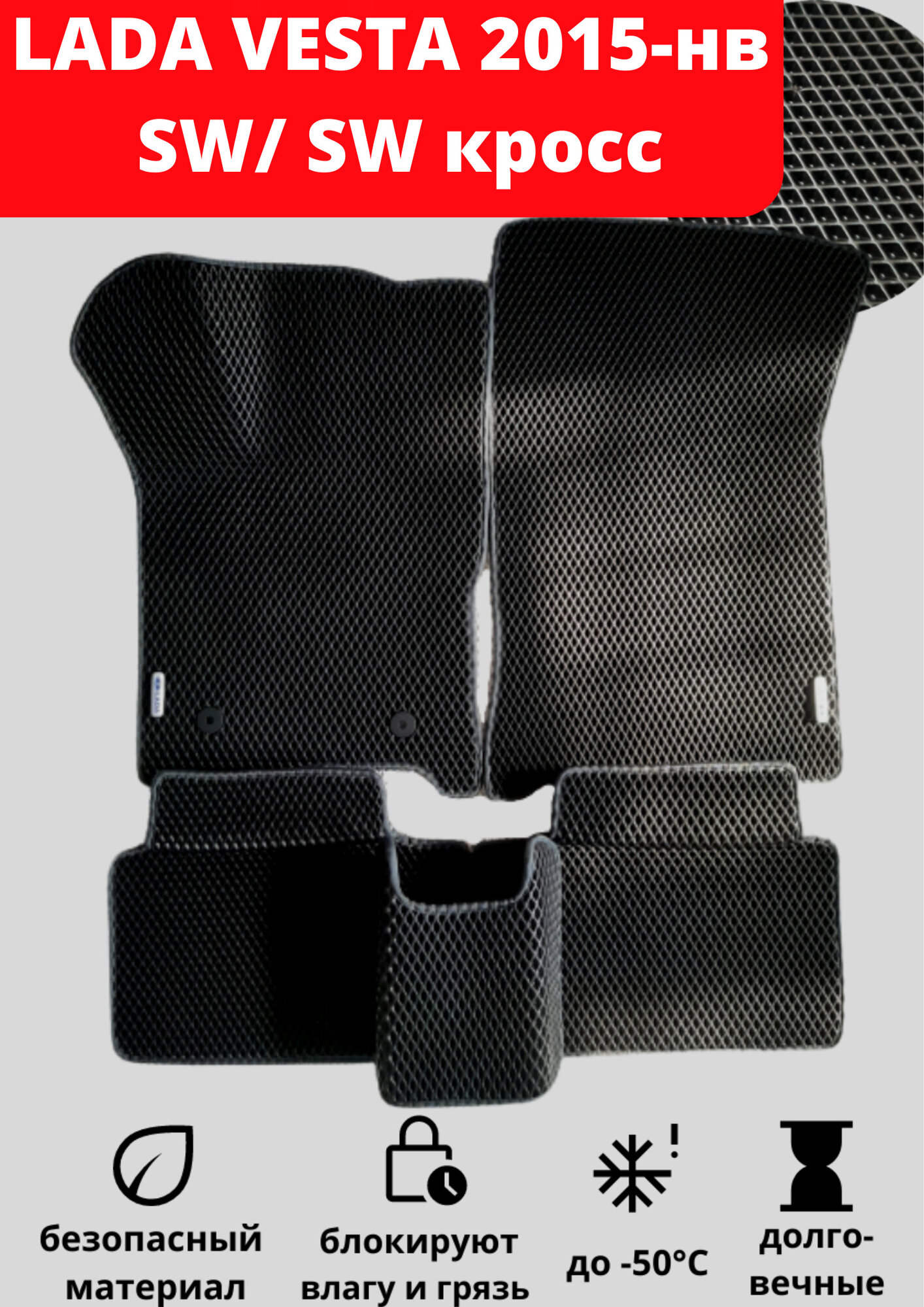 Автомобильные коврики EVA, ЭВА, ЕВА С бортами LADA VESTA SW CROSS / лада веста СВ кросс 2015-нв