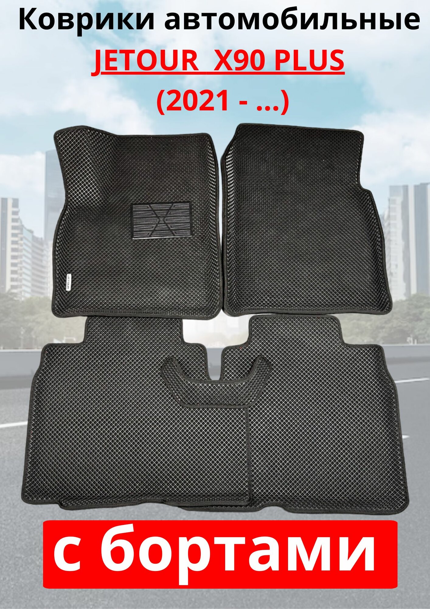 Jetour X90 PLUS 2021 - н. в./Джетур -X90 плюс Автомобильные коврики (автоковрики) с 3D бортами ЭВА / EVA / ЕВА