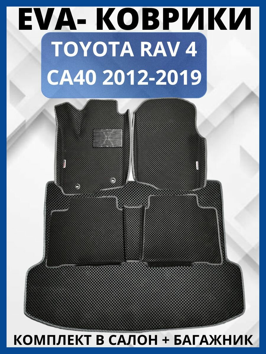 TOYOTA RAV4 (IV) (CA40) 2012-2019 / тойота РАВ 4 (IV) (CA40) 2012-2019 коврики автомобильные ЭВА, ЕВА, EVA