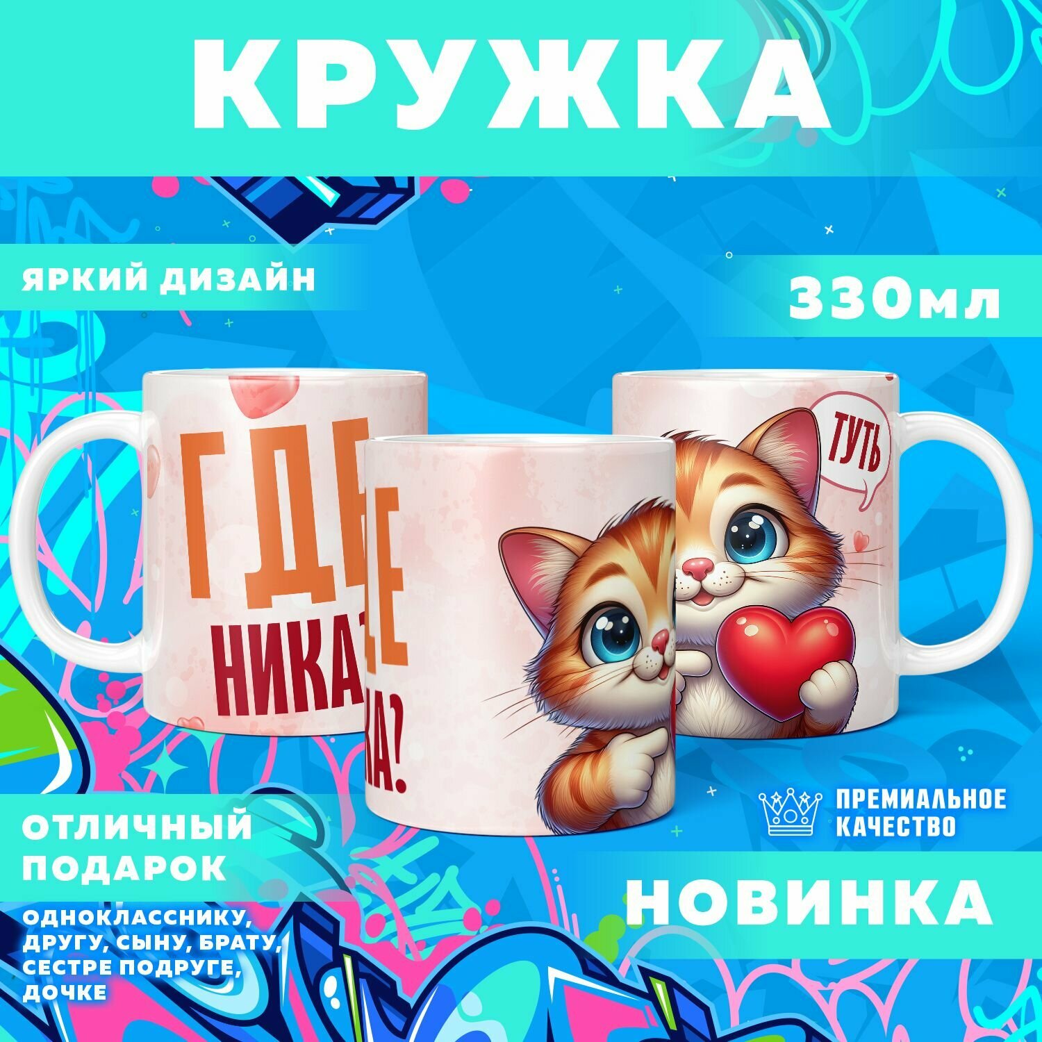 Кружка "С именем Ника" PrintMania 330мл