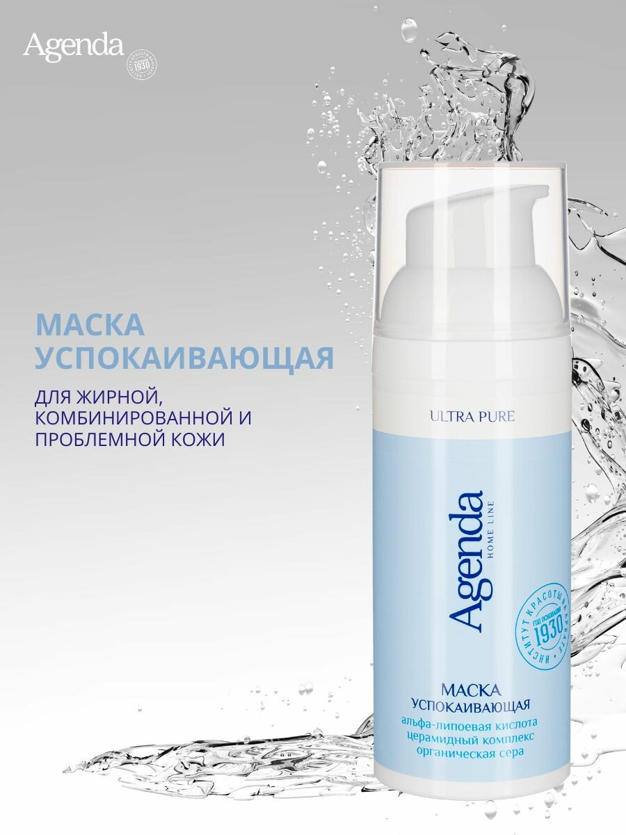 Успокаивающая маска для лица 50 мл. Agenda ULTRA PURE