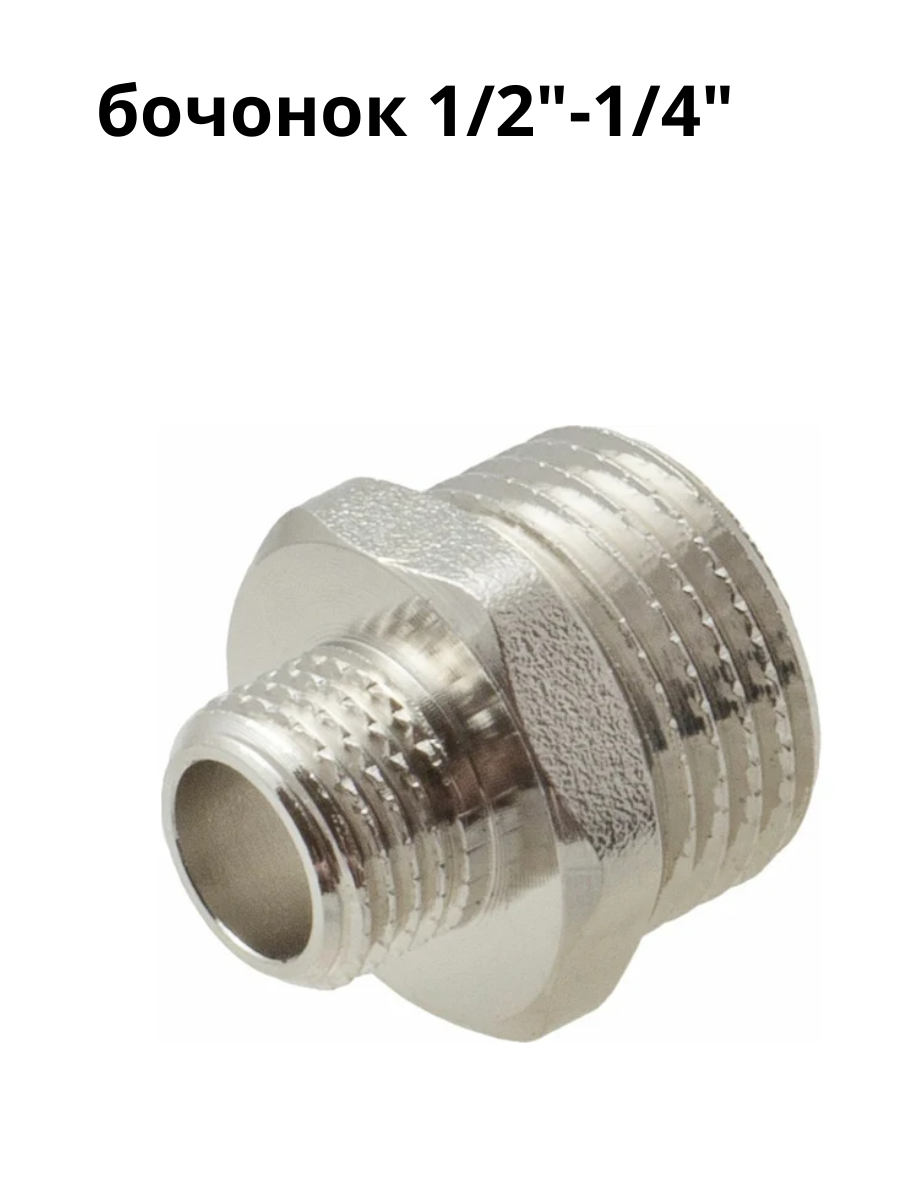 Бочонок 1/2"-1/4" никелированный с наружной резьбой, 1 штука