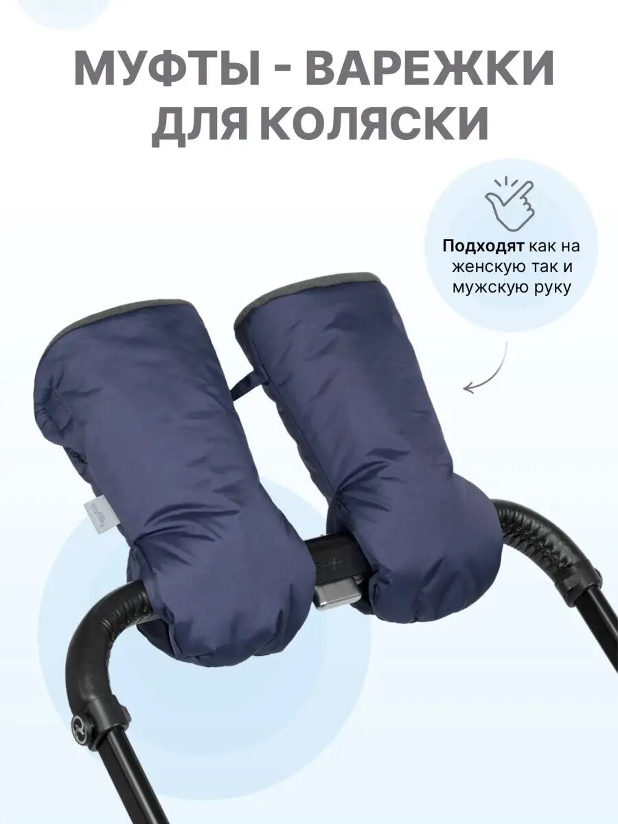 Муфты варежки для колясок и санок