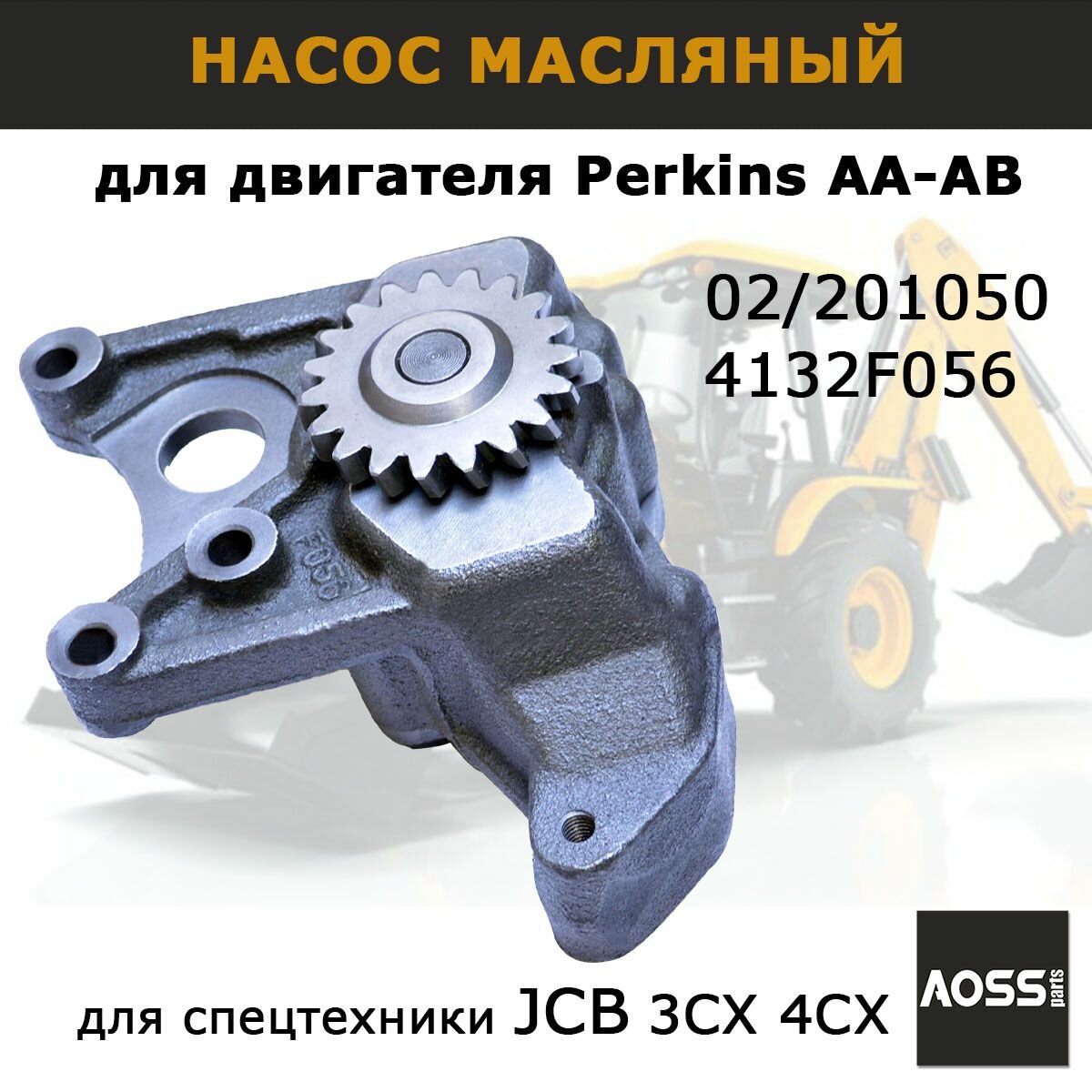 Насос масляный 02/201050, 4132F056 для двигателя Perkins AK, AB для экскаватора JCB 3cx 4cx 444