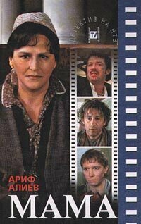 Мама 1999 г.