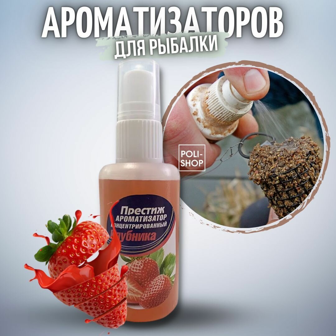 Ароматизатор рыболовный для прикормки Престиж 50мл Клубника 2 штуки