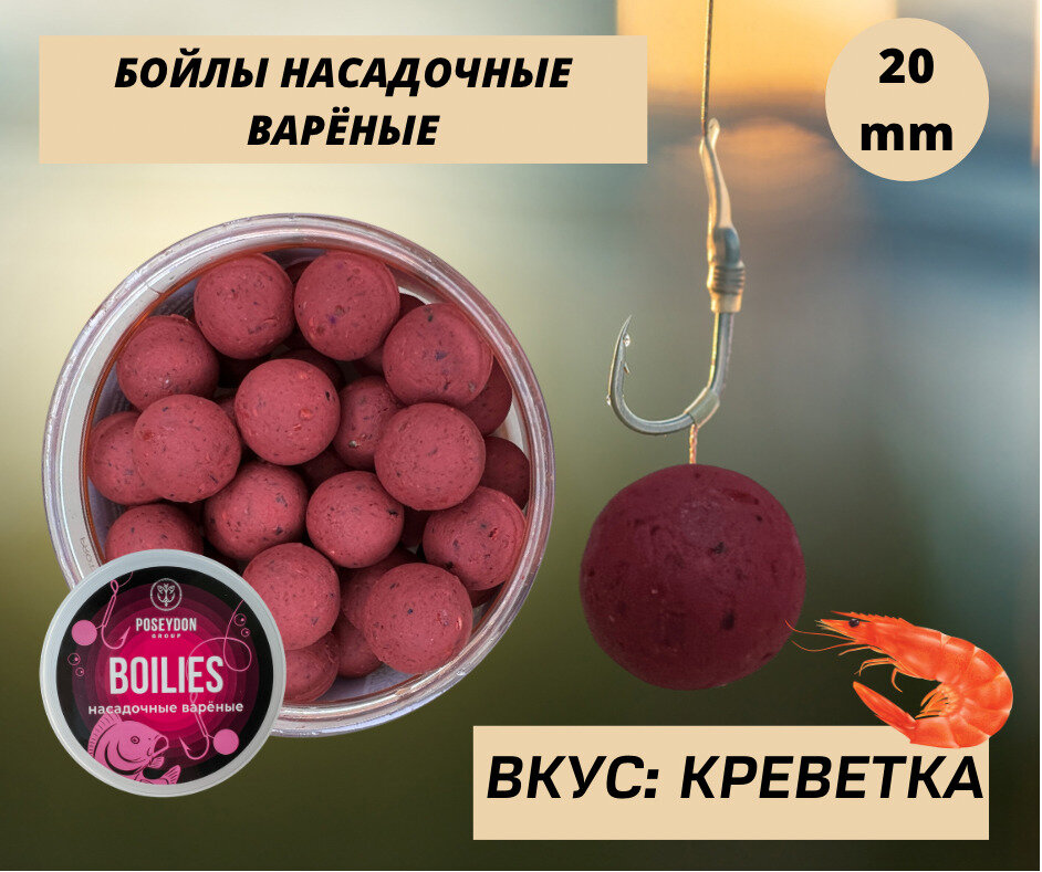 Бойлы Poseydon Group насадочные варенные "Креветка" 20мм, 150g