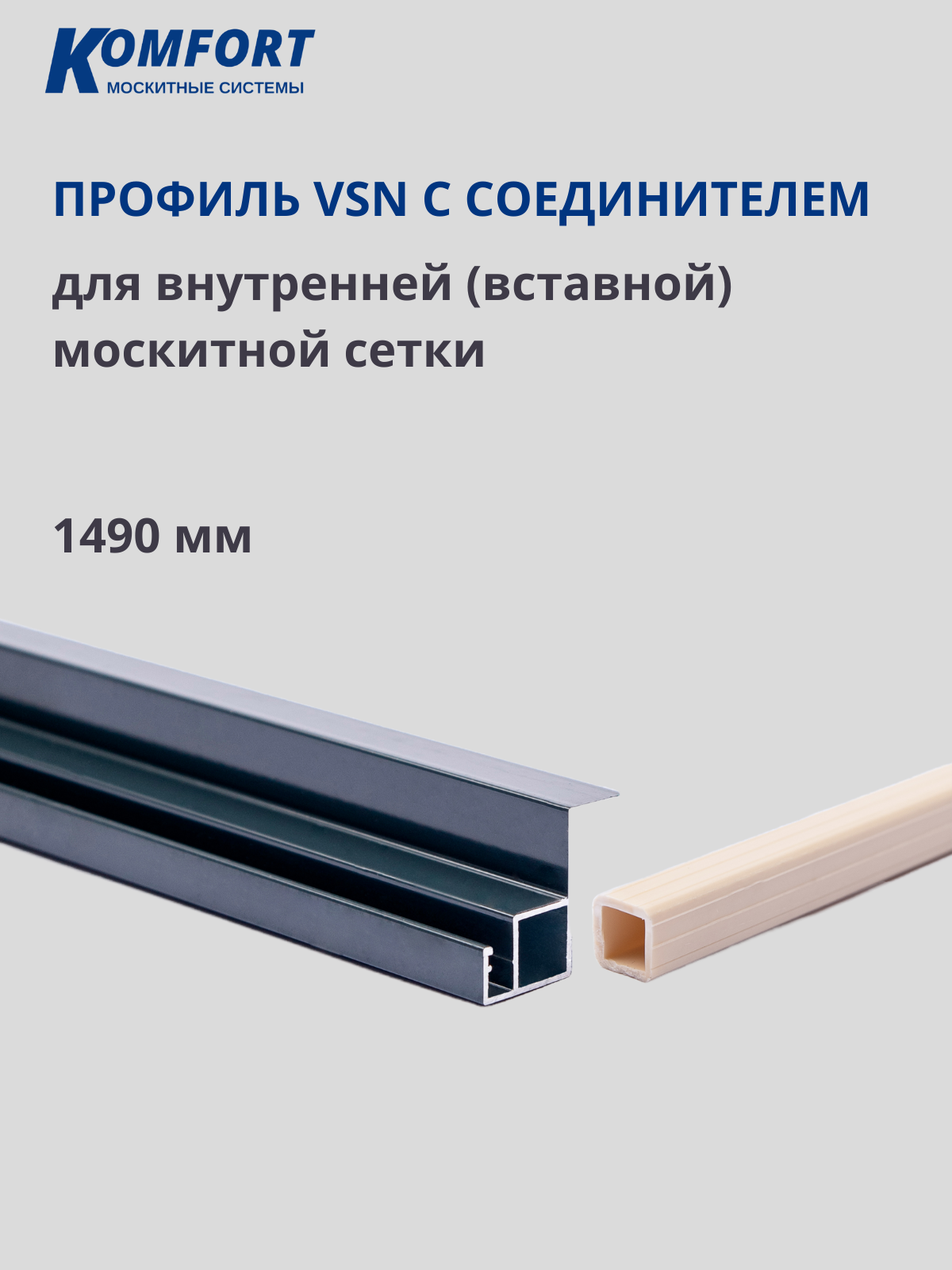 Профиль для вставной для москитной сетки VSN 2 шт с соединителем 1 шт серый 1490 мм