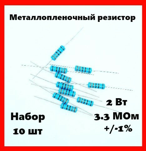 2 Вт, 3.3 МОм, +-1%, металлопленочный резистор (набор 10 шт)