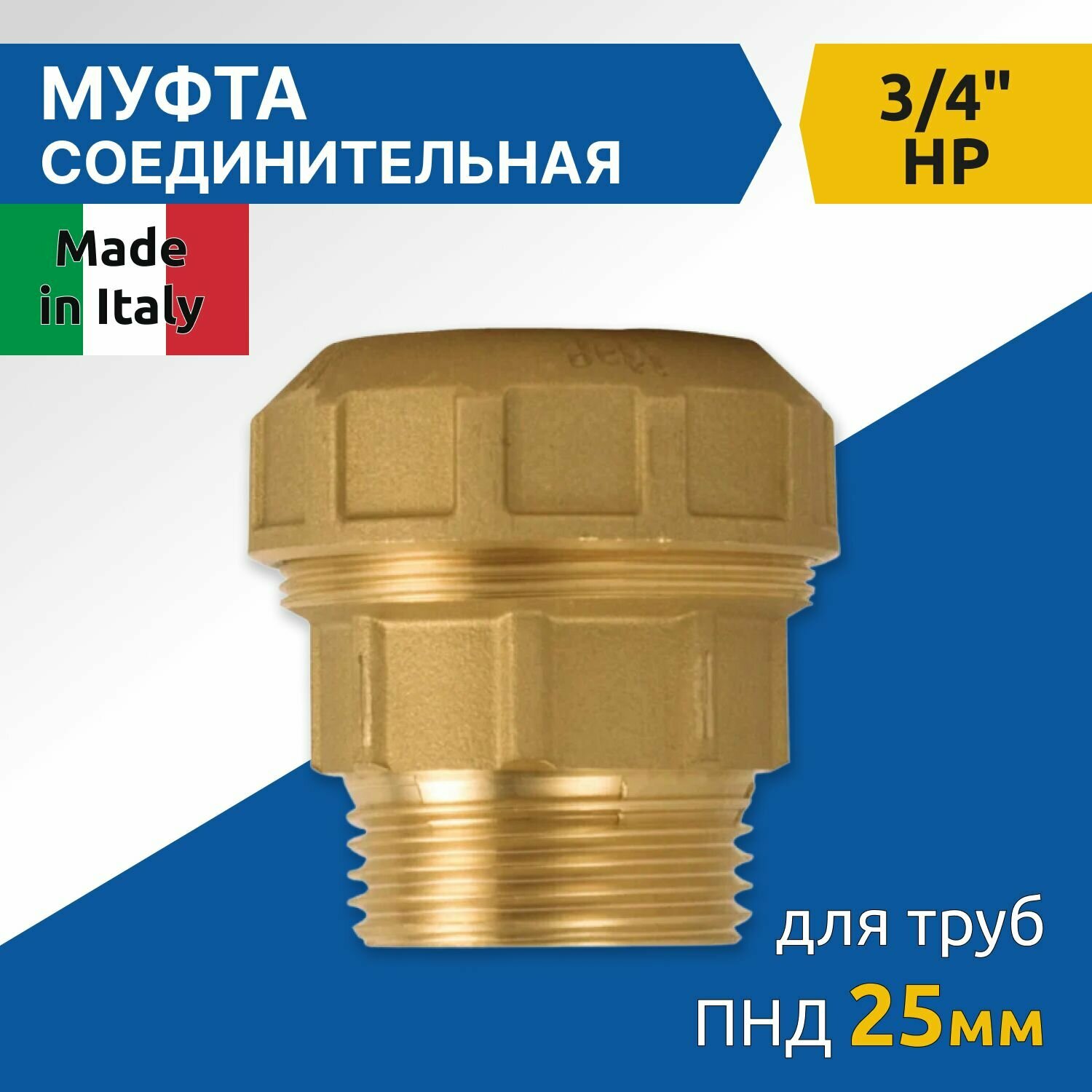 Муфта соединительная ITAP для труб ПНД 25 x 3/4" НР, латунь