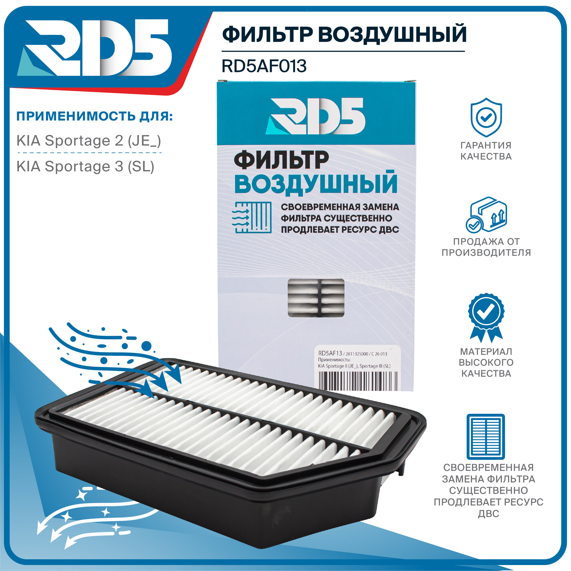 Фильтр воздушный RD5 KIA Sportage 2 (JE_), KIA Sportage 3 (SL) Киа Спортаж Спортейдж