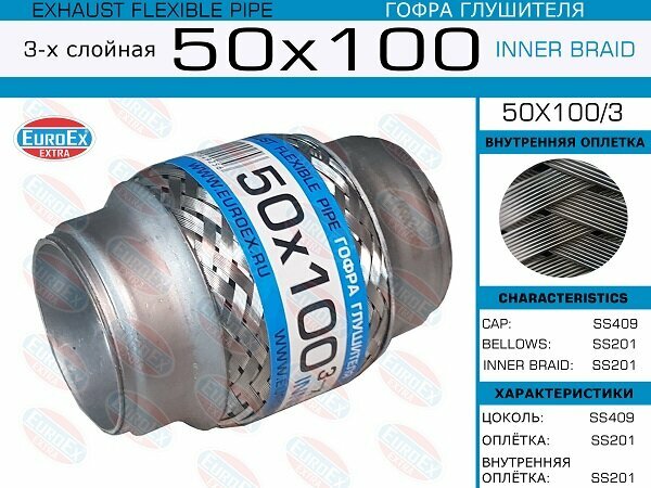 Гофра глушителя 50x100 3-х слойная EuroEX 50x100 3