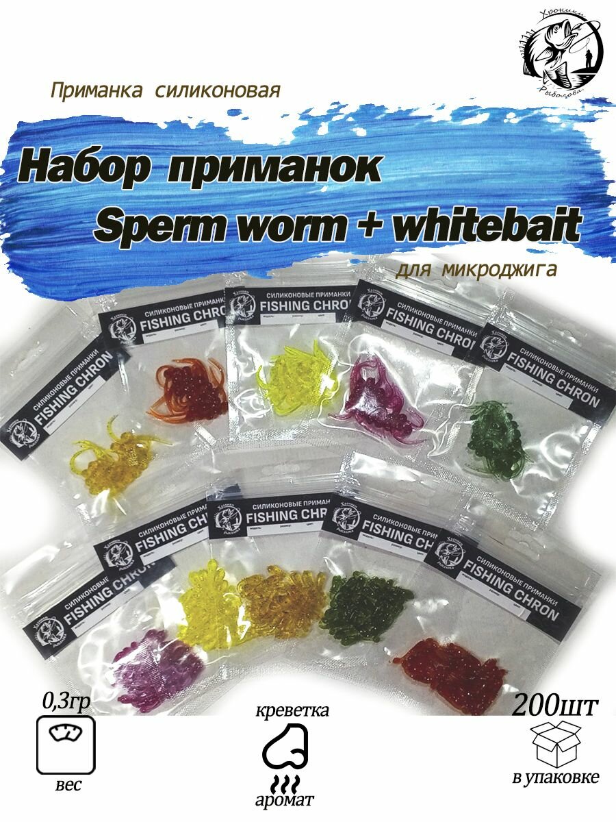 Набор 200шт SpermWorm 1+Whitebait 0.8 силиконовые приманки Приманки для рыбалки на трофейную щуку, судака, окуня.