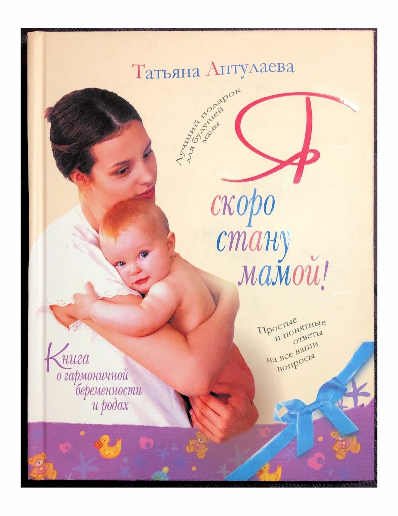Я скоро стану мамой! Книга о гармоничной беременности и родах.
