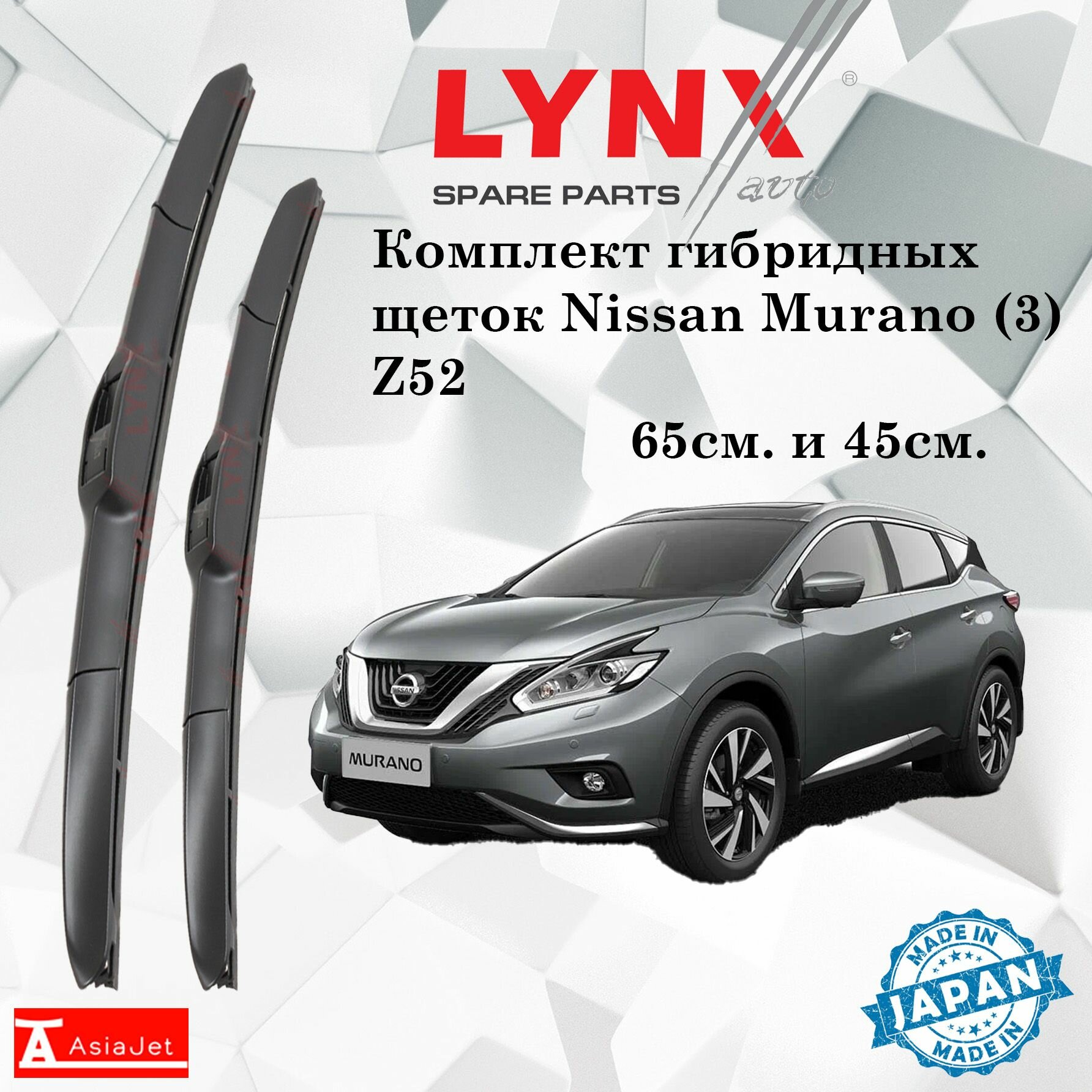Дворники Nissan Murano (3) Z52 / Ниссан Мурано З52 2016 2017 2018 2019 2020 2021 2022 Щетки стеклоочистителя гибридные ОЕМ для автомобиля LYNXauto 650мм-450мм к-т 2шт.