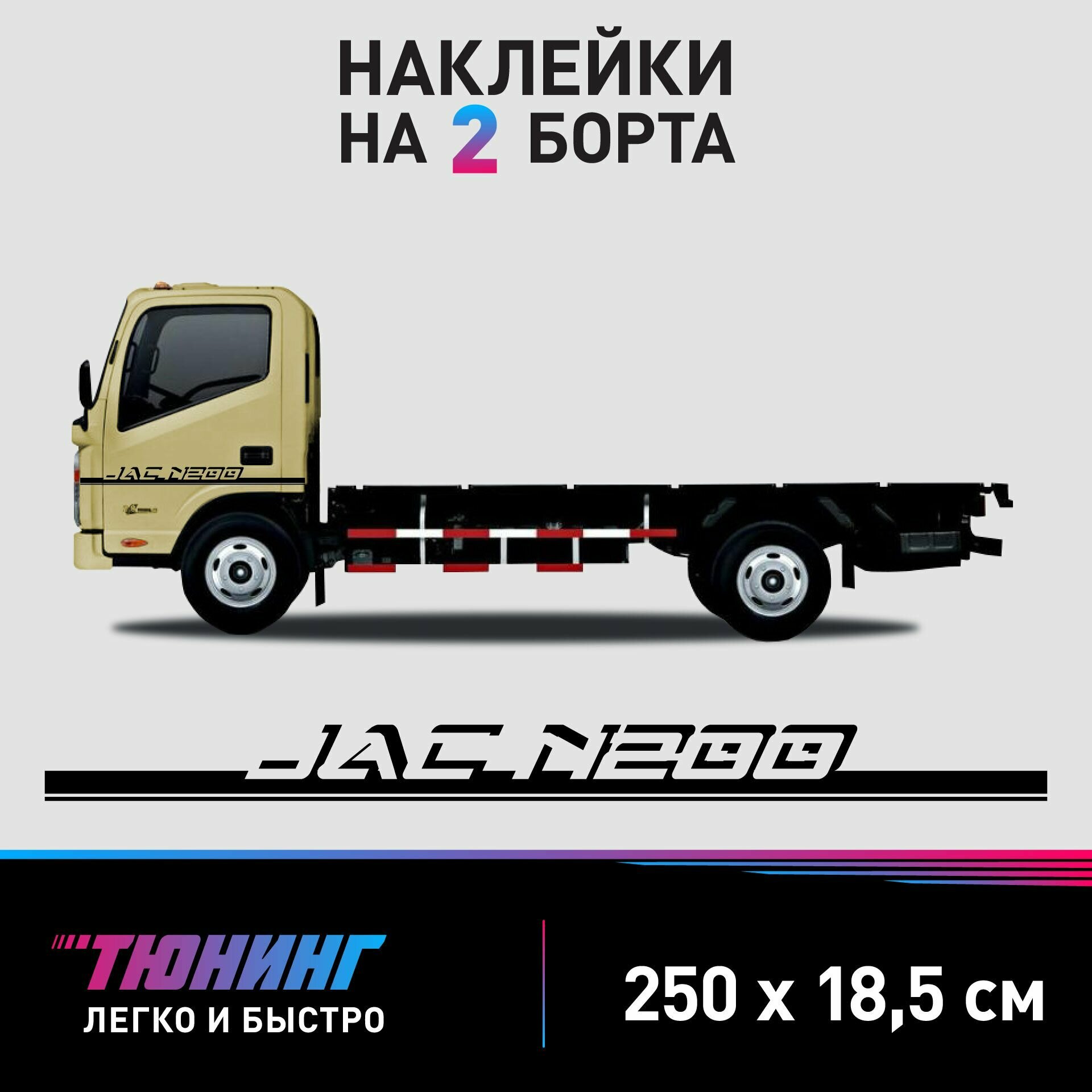 Большие наклейки на грузовик Jac N200 - черные наклейки на грузовой автомобиль Джак на ДВА борта