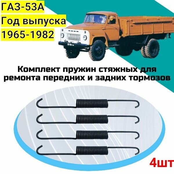 Комплект пружин стяжных для ремонта передних и задних тормозов автомобиля ГАЗ-53А; Год выпуска 1965-1982