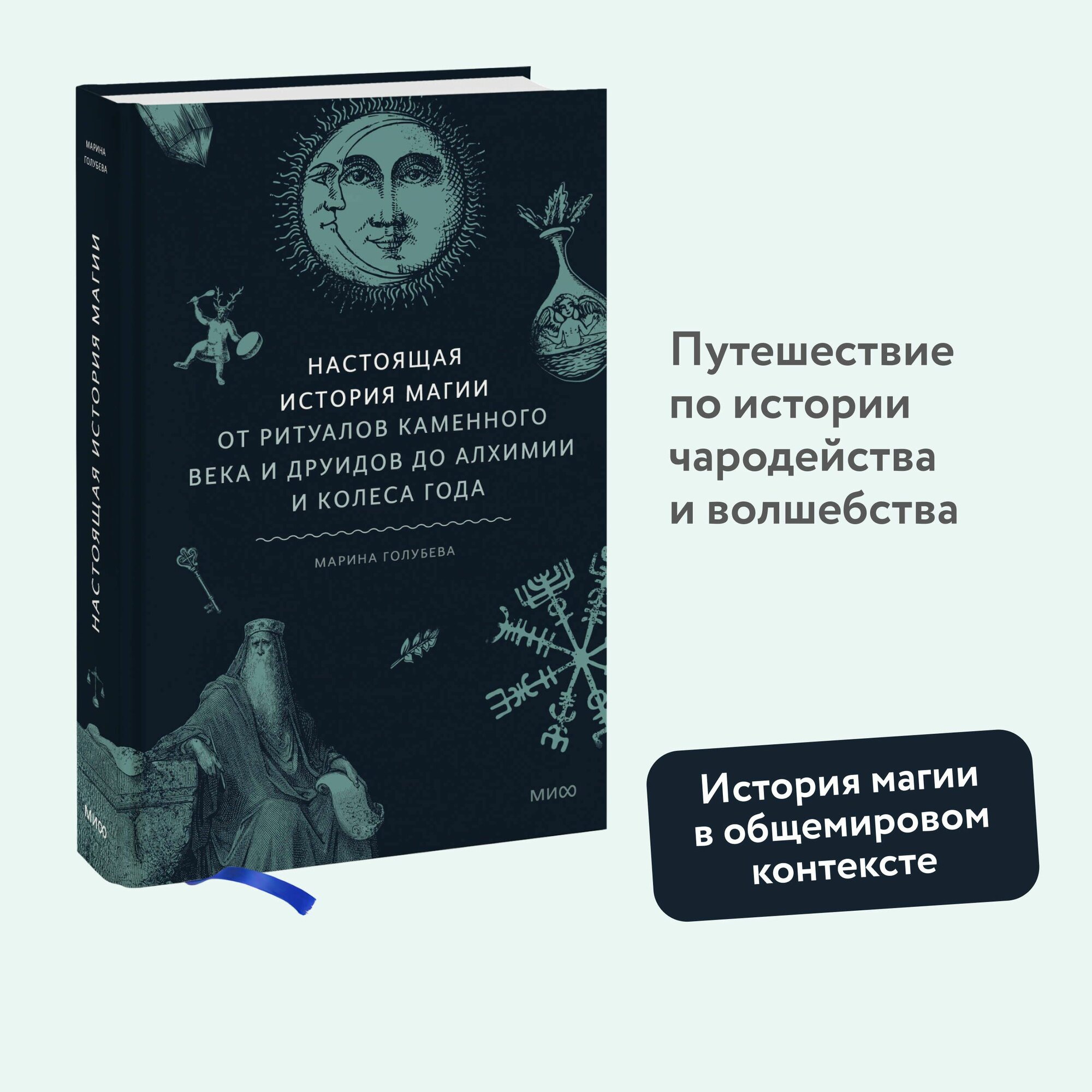 Настоящая история магии. От ритуалов каменного века и друидов до алхимии и Колеса года