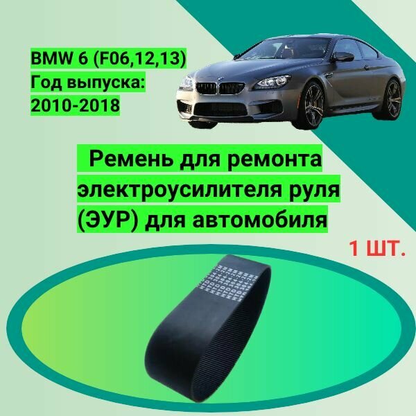 Ремень для ремонта электроусилителя руля (ЭУР) для автомобиля BMW 6 (F06,12,13) Год выпуска: 2010-2018
