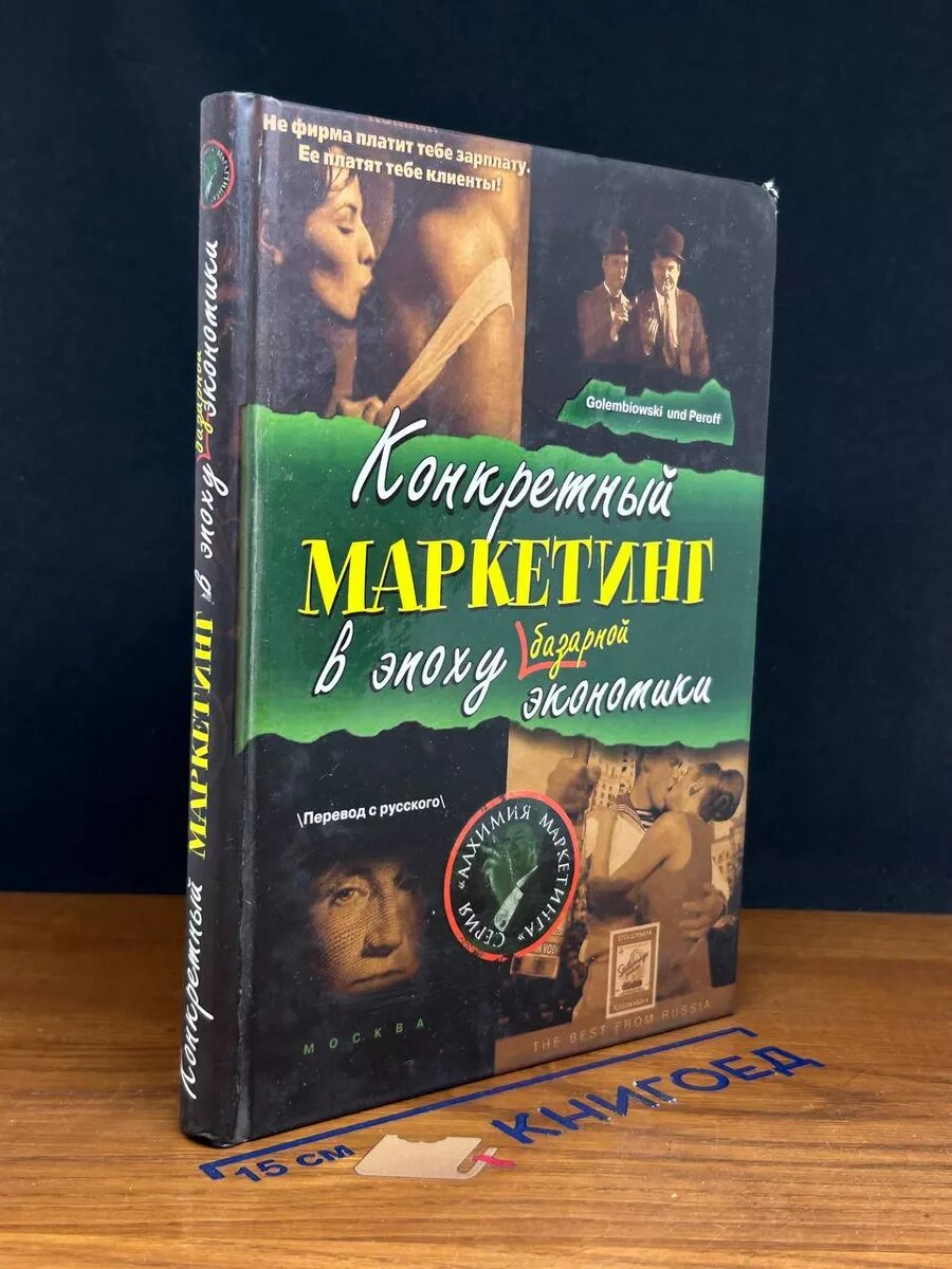 Книга. Конкретный маркетинг в эпоху базарной экономики 2011 (2040407152672)