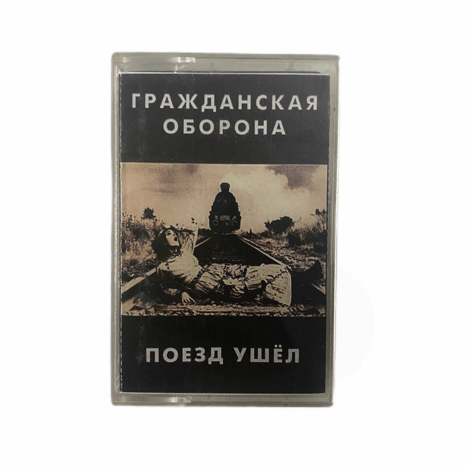 Гражданская оборона - Поезд ушёл Аудиокассета