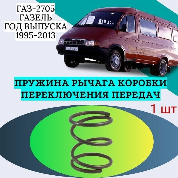 Пружина рычага коробки переключения передач автомобиля ГАЗ-2705 ГАЗель; Год выпуска 1995-2013
