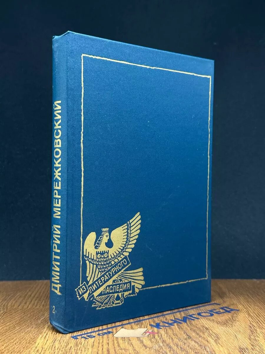 Книга. Христос и Антихрист. В четырех томах. Том 2. Часть 1 1990 (2040305183815)