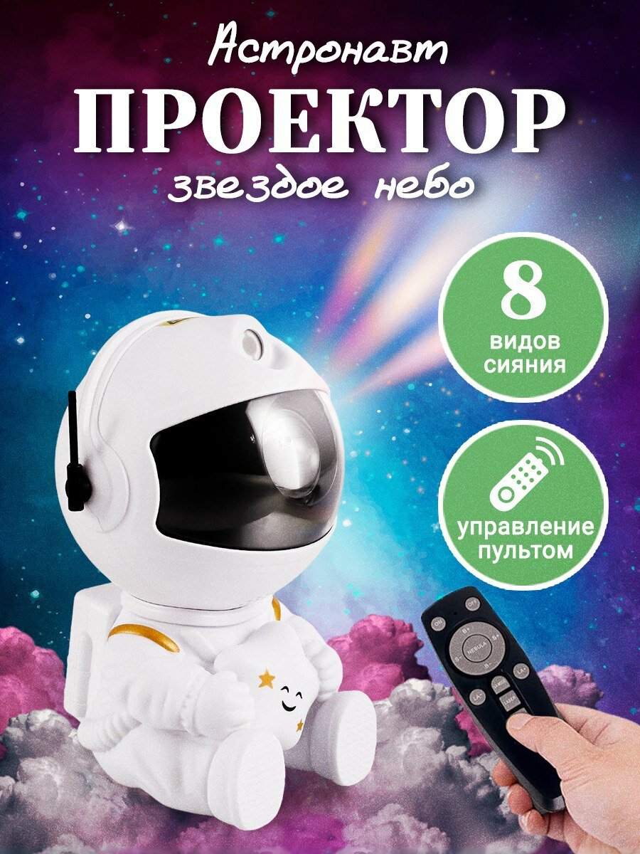 Детский ночник проектор Звездное Небо Космонавт