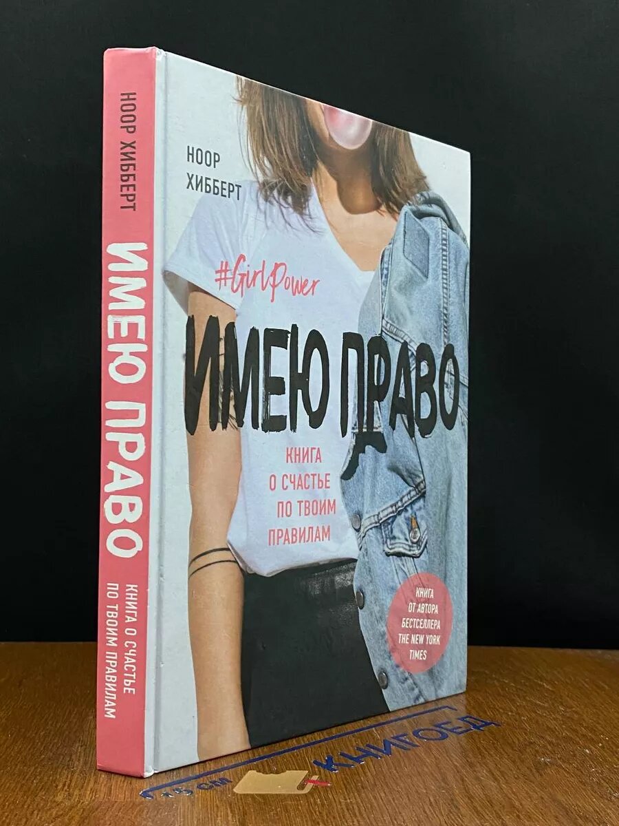 Книга. Имею право. Книга о счастье по твоим правилам 2021 (2040263536753)