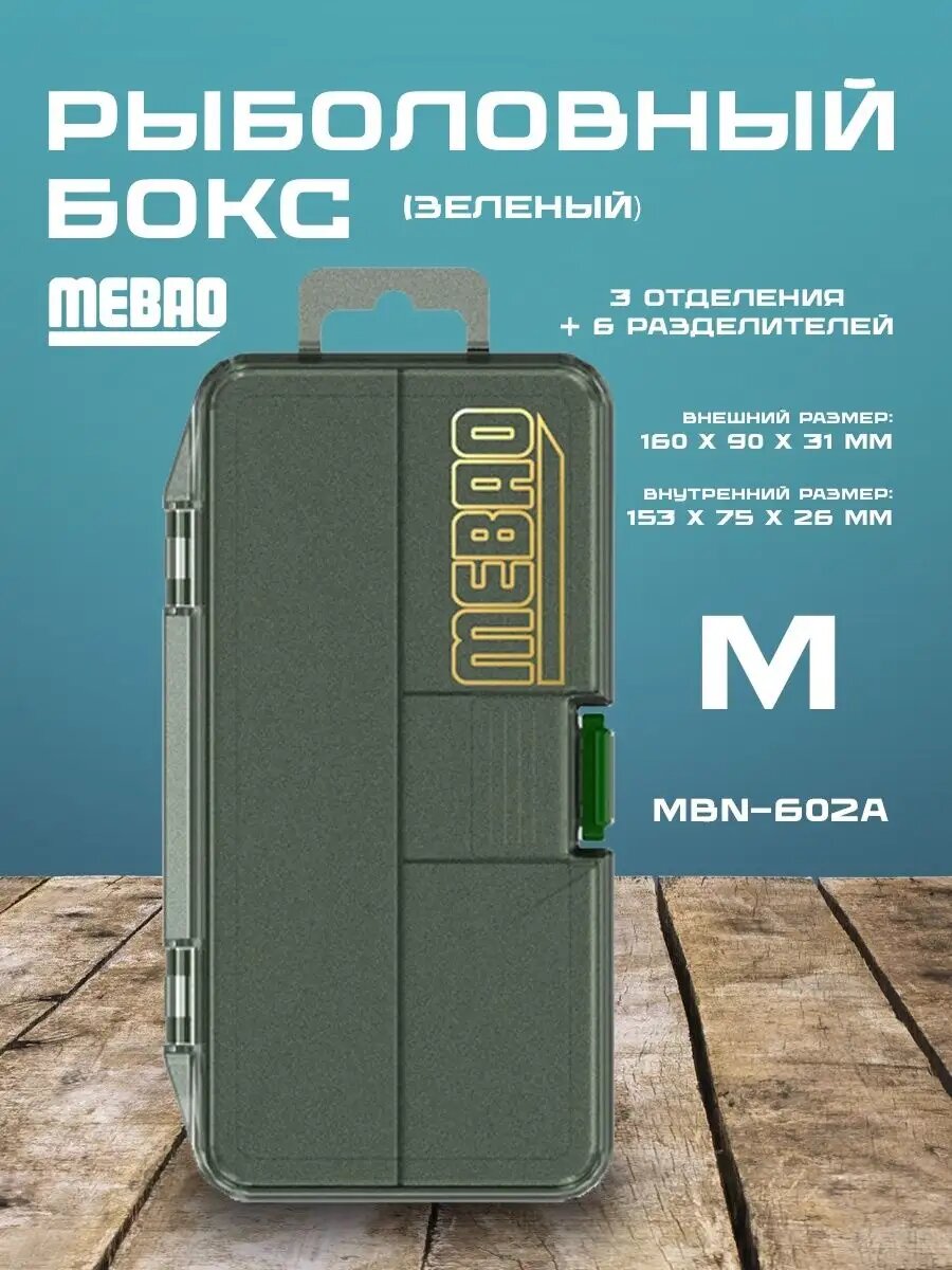 Коробочка для хранения на рыбалку MEBAO, M
