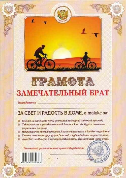 Грамота Замечательный брат