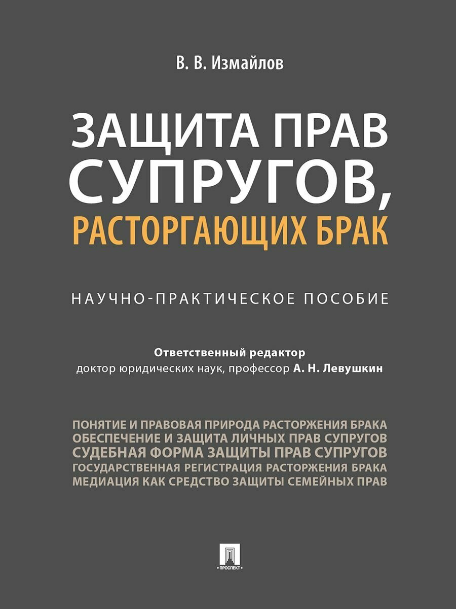 Защита прав супругов, расторгающих брак.