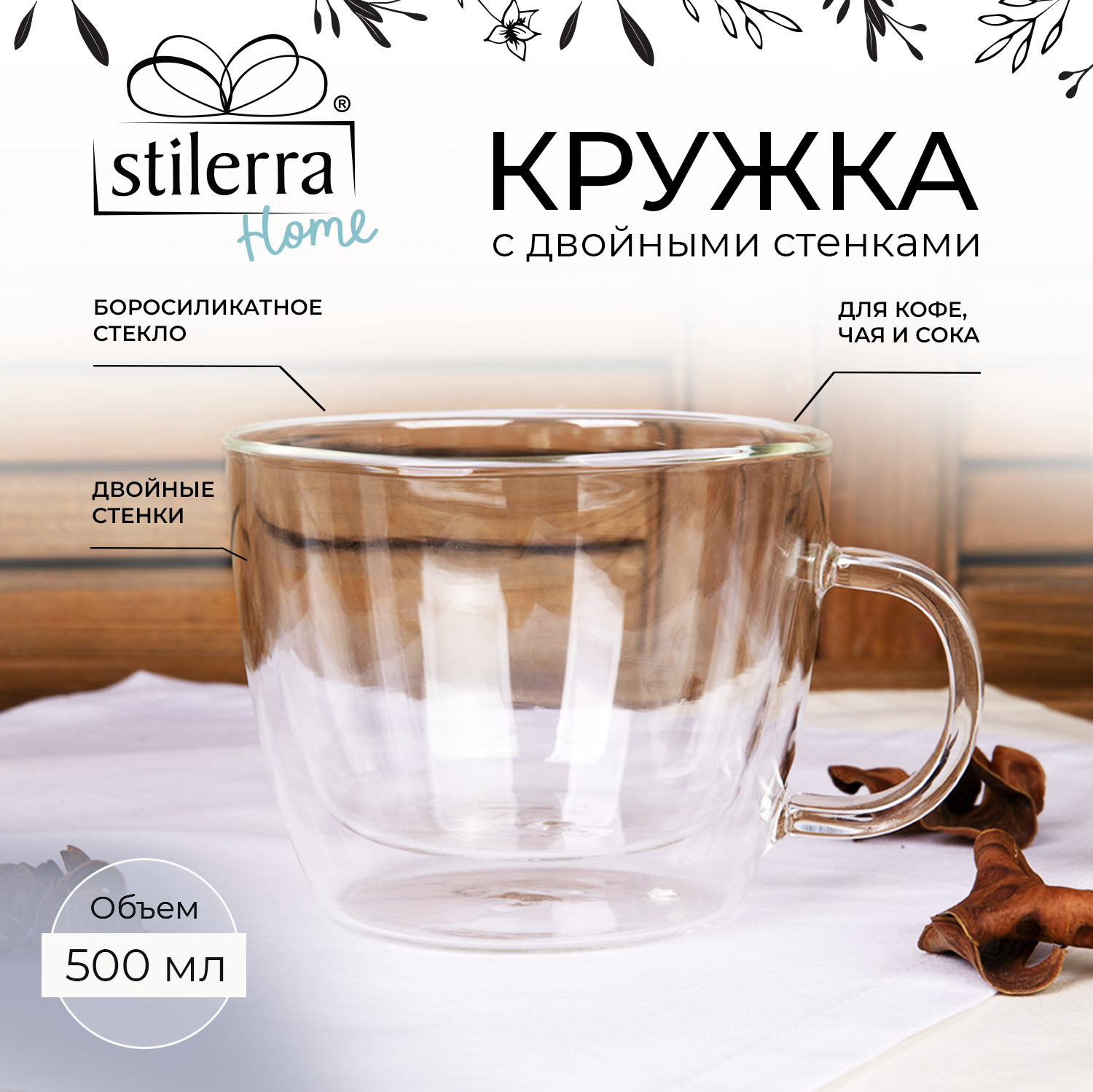 Кружка стеклянная с двойными стенками "Stilerra home" PFH-002, 500 мл объемная