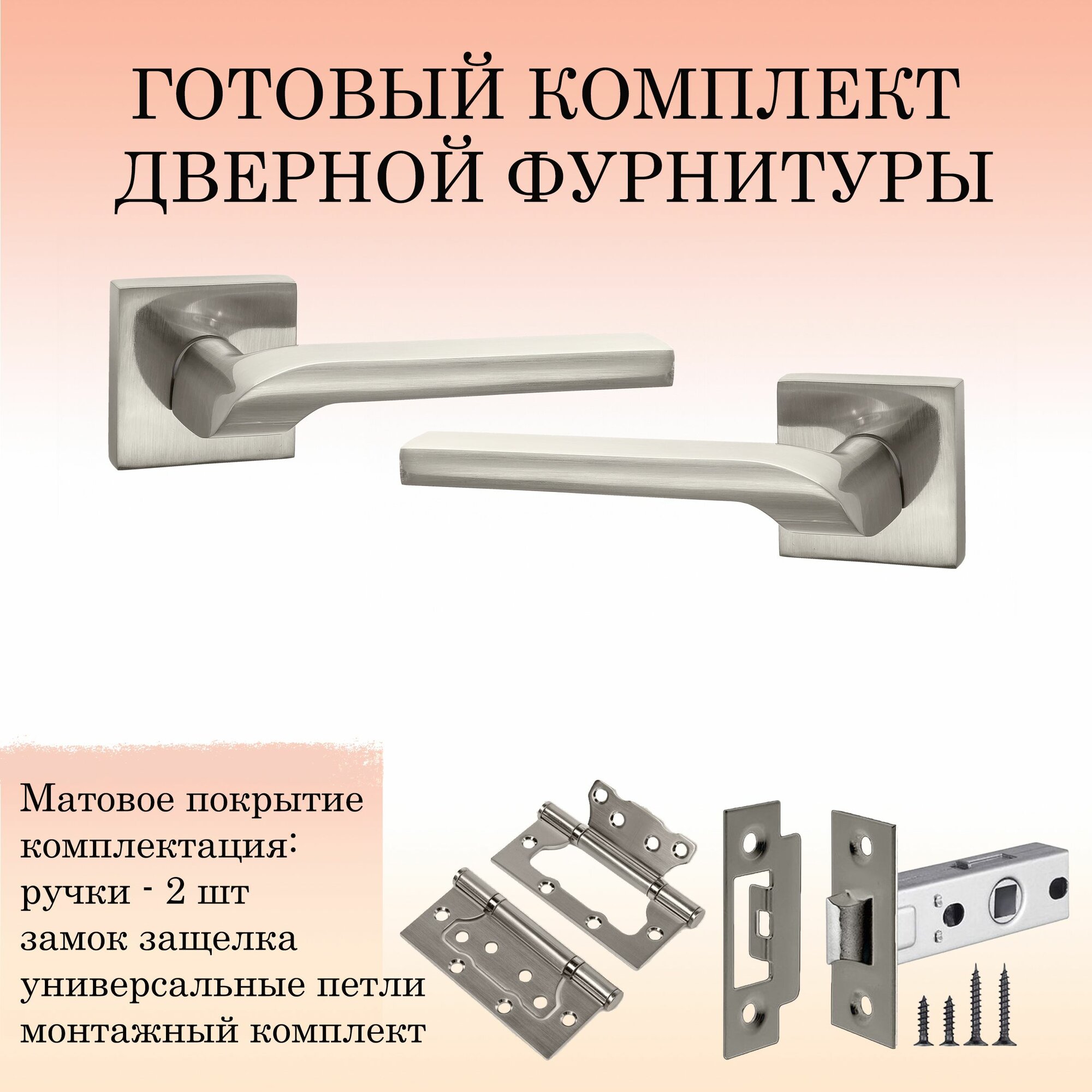 Ручка дверная межкомнатная Puerto INAL_535-03_SN_L6-45, матовый никель (ручка + замок защелка + 2 петли без врезки)