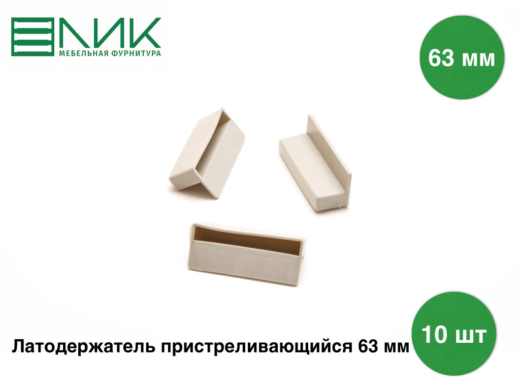 Латодержатель "ЛИК" пристреливающийся 63 мм кремовый с углублением 21 мм (Комплект 10 штук)