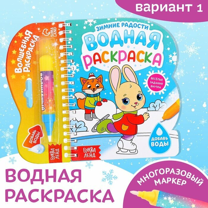 Раскраска водная Зимние радости, 10 стр, многоразовый маркер