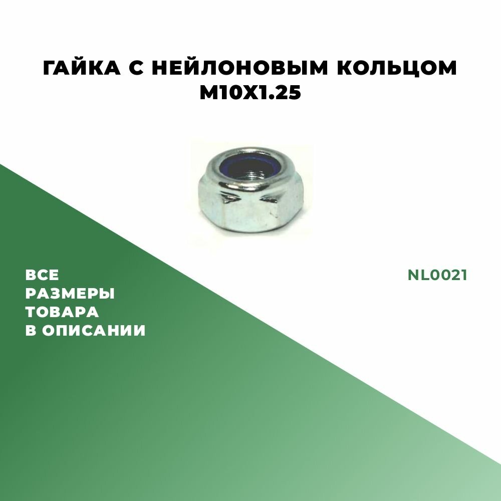 Гайка с нейлоновым кольцом M10х1,25-8; NL0021 - 10 шт.