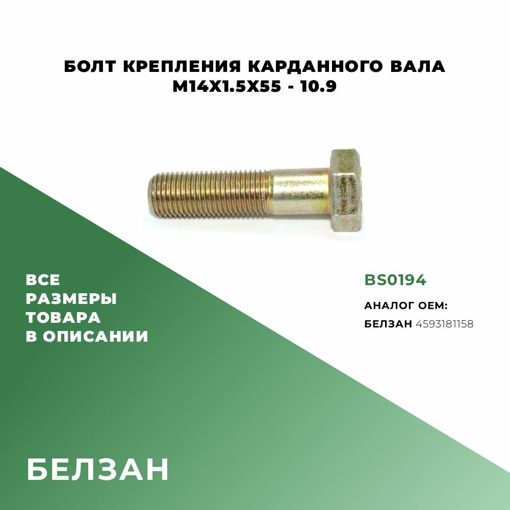 Болт карданного вала M14х55х1,5-10.9; ОЕМ:4593181158; BS0194