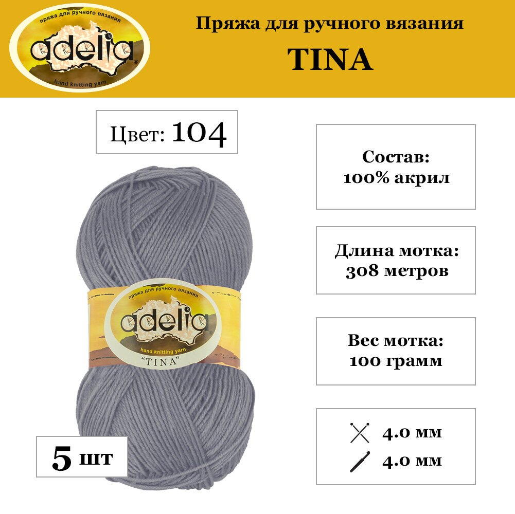 Пряжа Adelia "TINA" ,5 шт. по 100 г, набор, 100% акрил, 308 м №104 св. серый