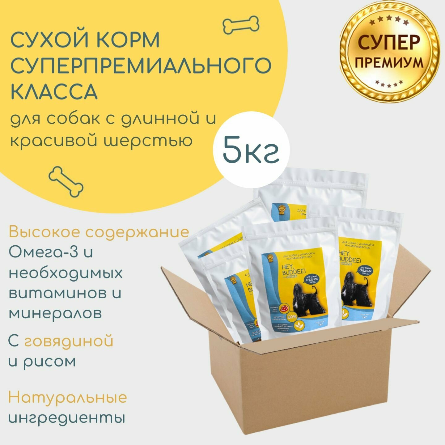 Сухой корм для взрослых длинношерстных собак HEY, BUDDEE, суперпремиум, с говядиной и рисом, 5 кг