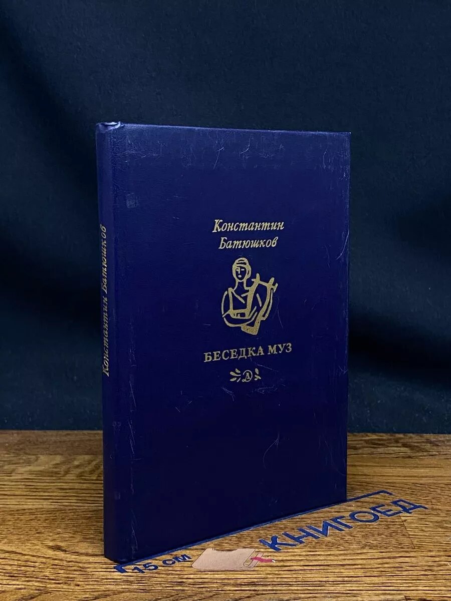 Книга. Беседка муз 1987 (2040457656090)