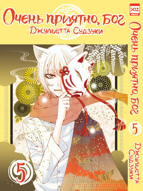 Очень приятно, бог. Том 5. 9785919962090